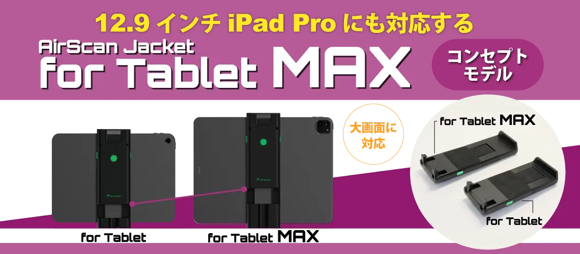 AirScan Jacket for Tablet ジャケットタイプ2Dコードスキャナ タブレット対応モデル｜ウェルコムデザイン
