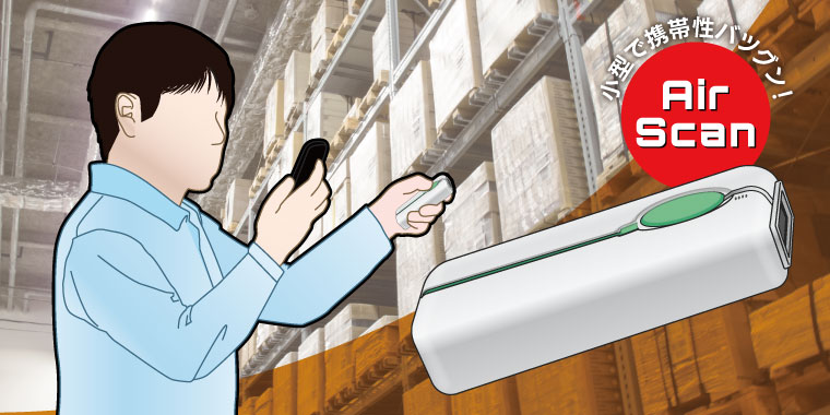AirScan Mobile メモリ搭載コンパクトモバイルリーダ｜ウェルコムデザイン
