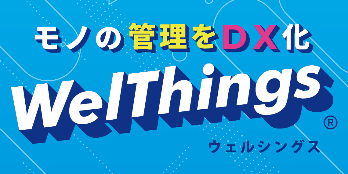 在庫管理システム(ソフト)WelThingsウェルシングス | ウェルコムデザイン