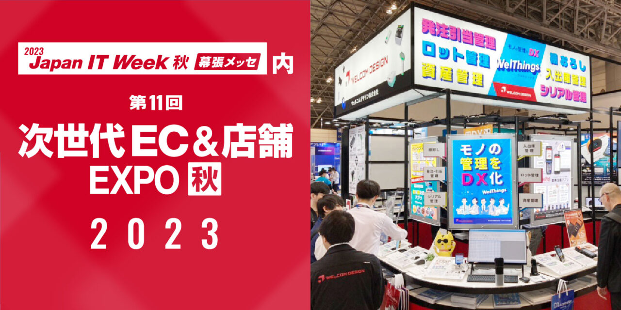 【終了しました】「Japan IT Week 秋 2023 次世代EC＆店舗EXPO」に出展します│バーコードリーダ ハンディターミナルのウェルコムデザイン