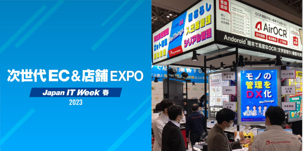 【終了しました】「Japan IT Week 春 2023 次世代EC＆店舗EXPO」に出展します│バーコードリーダ ハンディターミナルのウェルコムデザイン